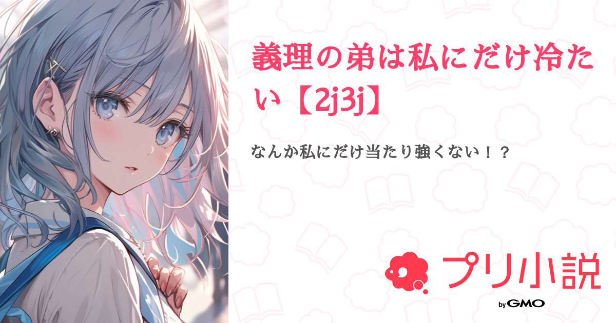 第16話：#16（義理の弟は私にだけ冷たい【2j3j】）｜無料スマホ夢小説ならプリ小説 byGMO